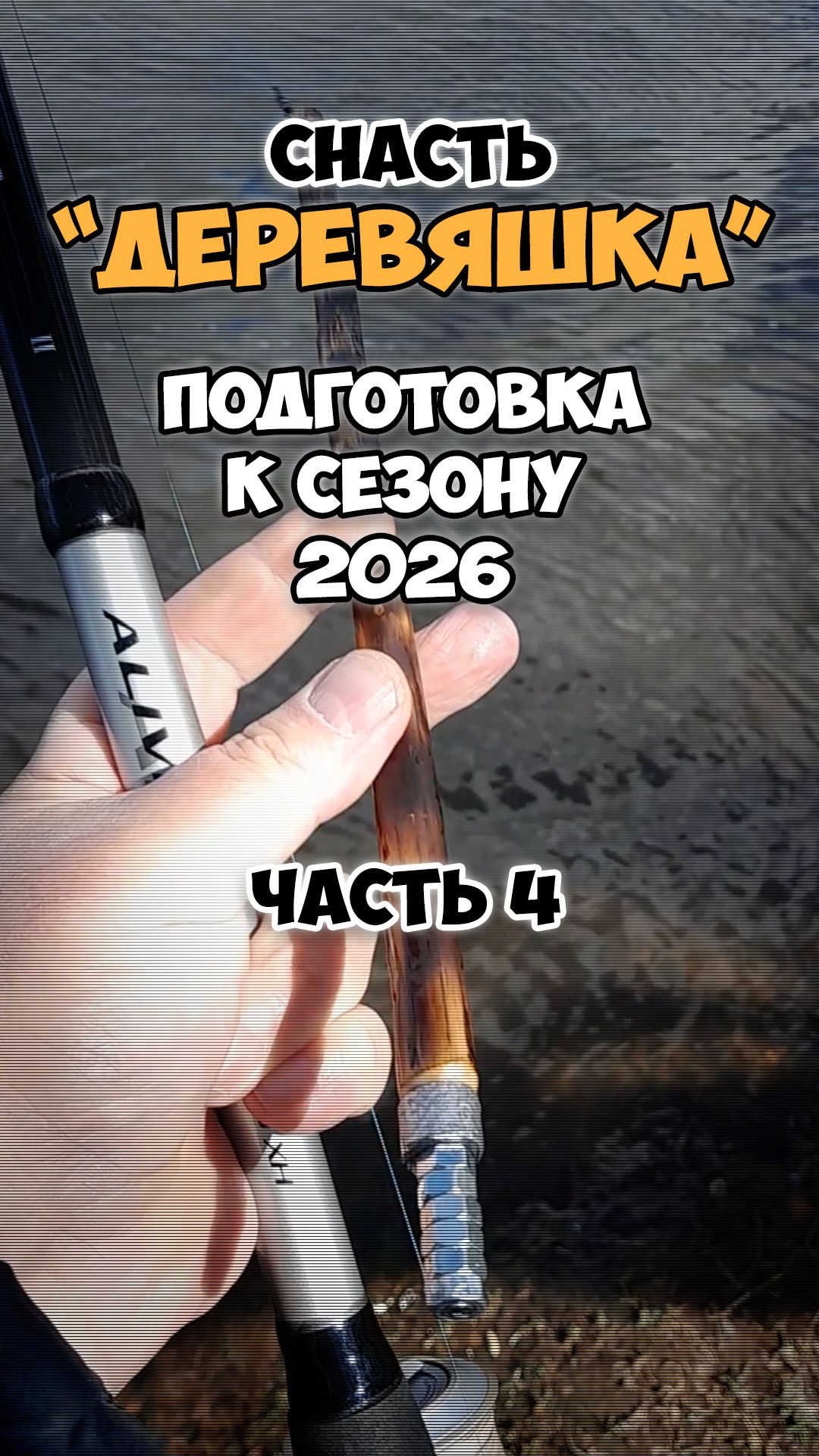 Снасть "Деревяшка". Подготовка к сезону 2026. Часть 4.