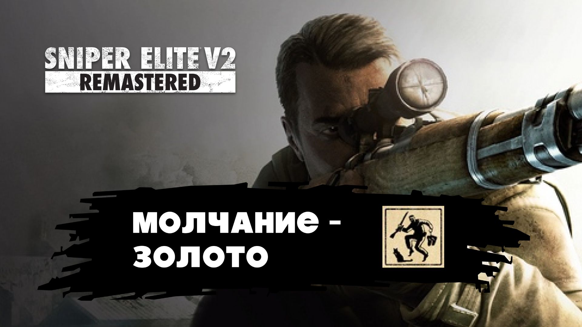 Sniper Elite V2 Remaster — Молчание - золото