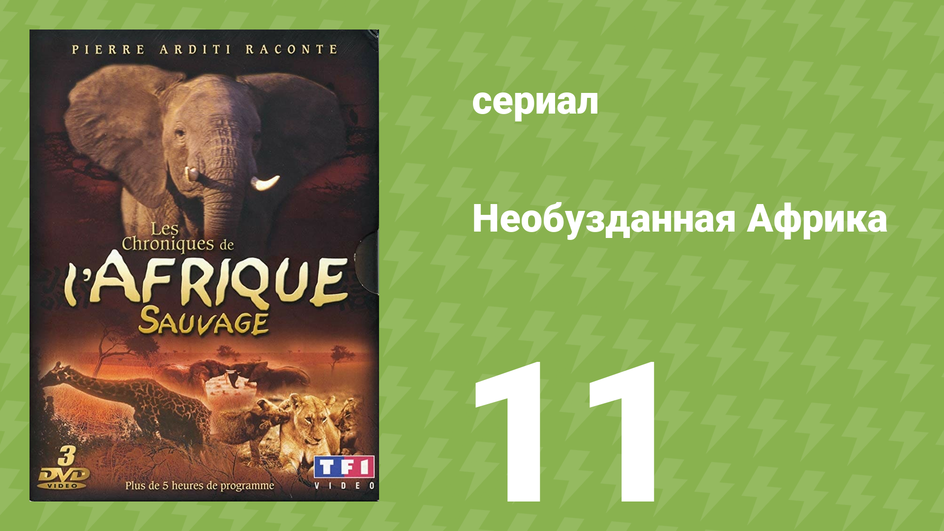 Необузданная Африка 11 серия (документальный сериал, 1995)
