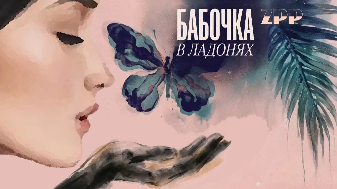 ZPP - Бабочка в ладонях (blues-caprice)