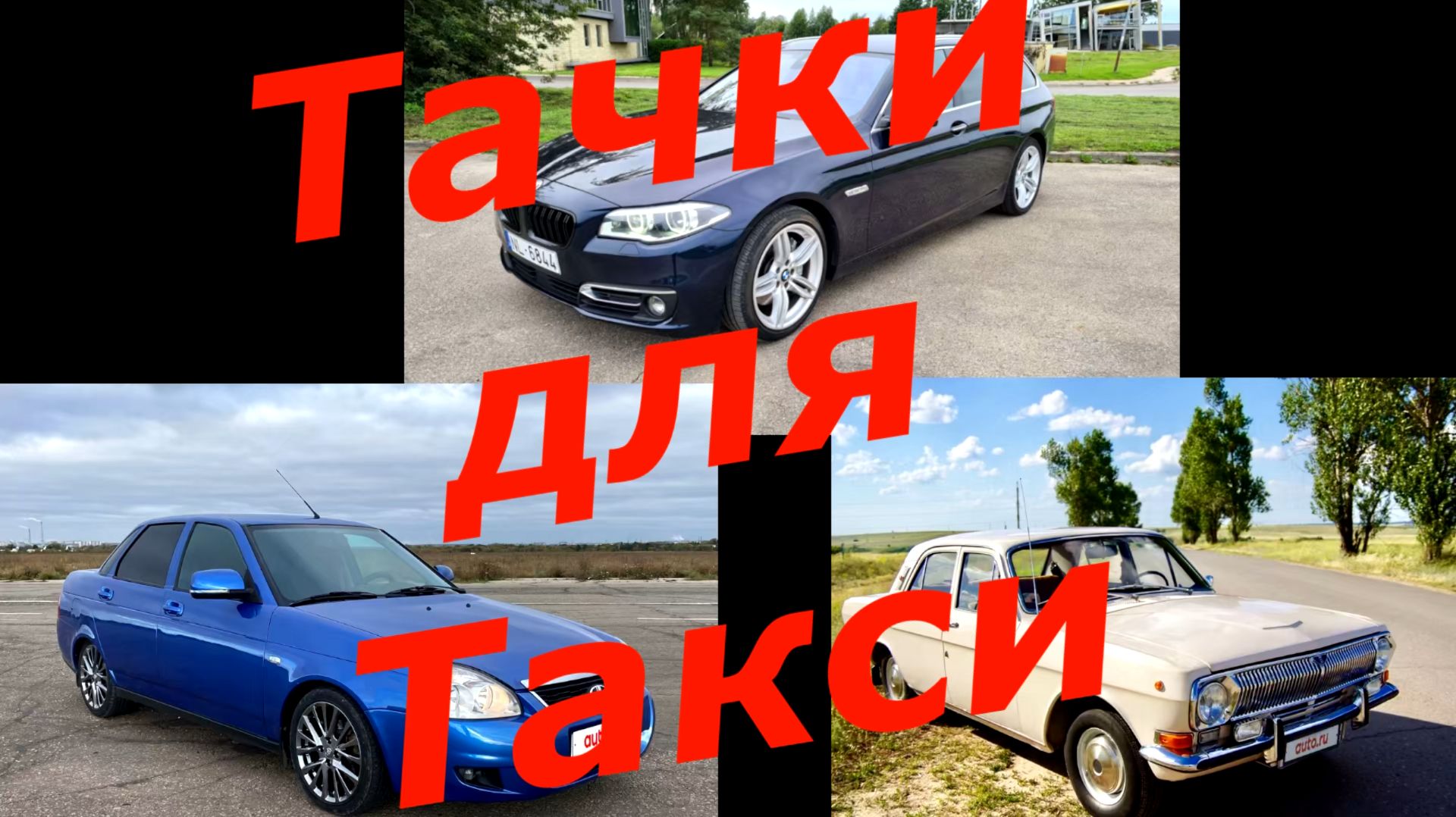 Мой Топ Тачек для Такси в MTA Province