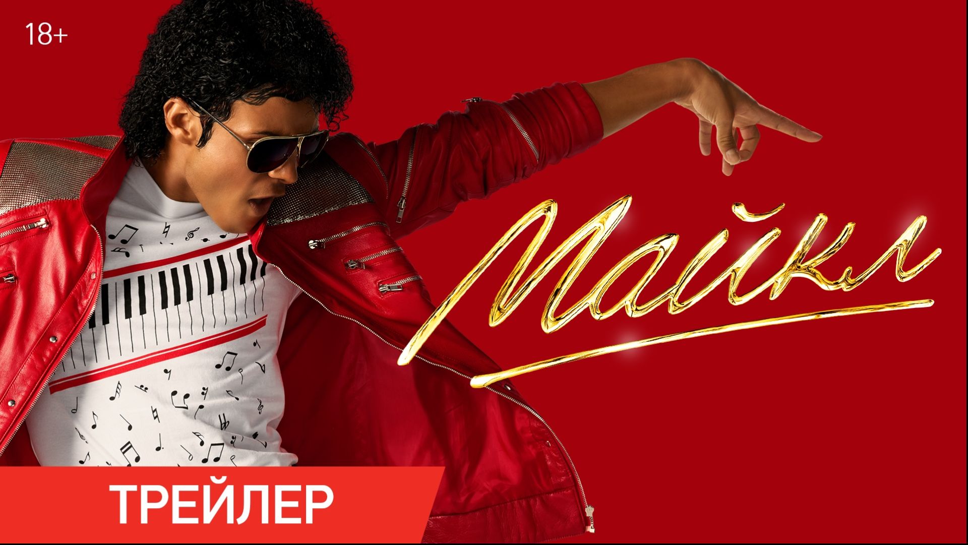 Майкл | трейлер | в кино с 28 мая