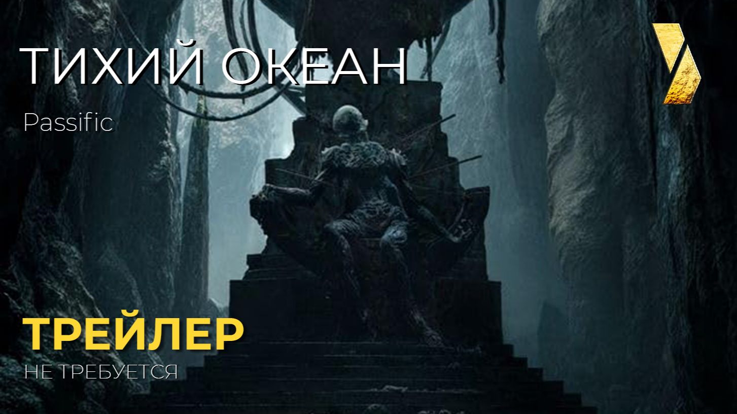 ТИХИЙ ОКЕАН ● 2026 ●  трейлер ● субтитры