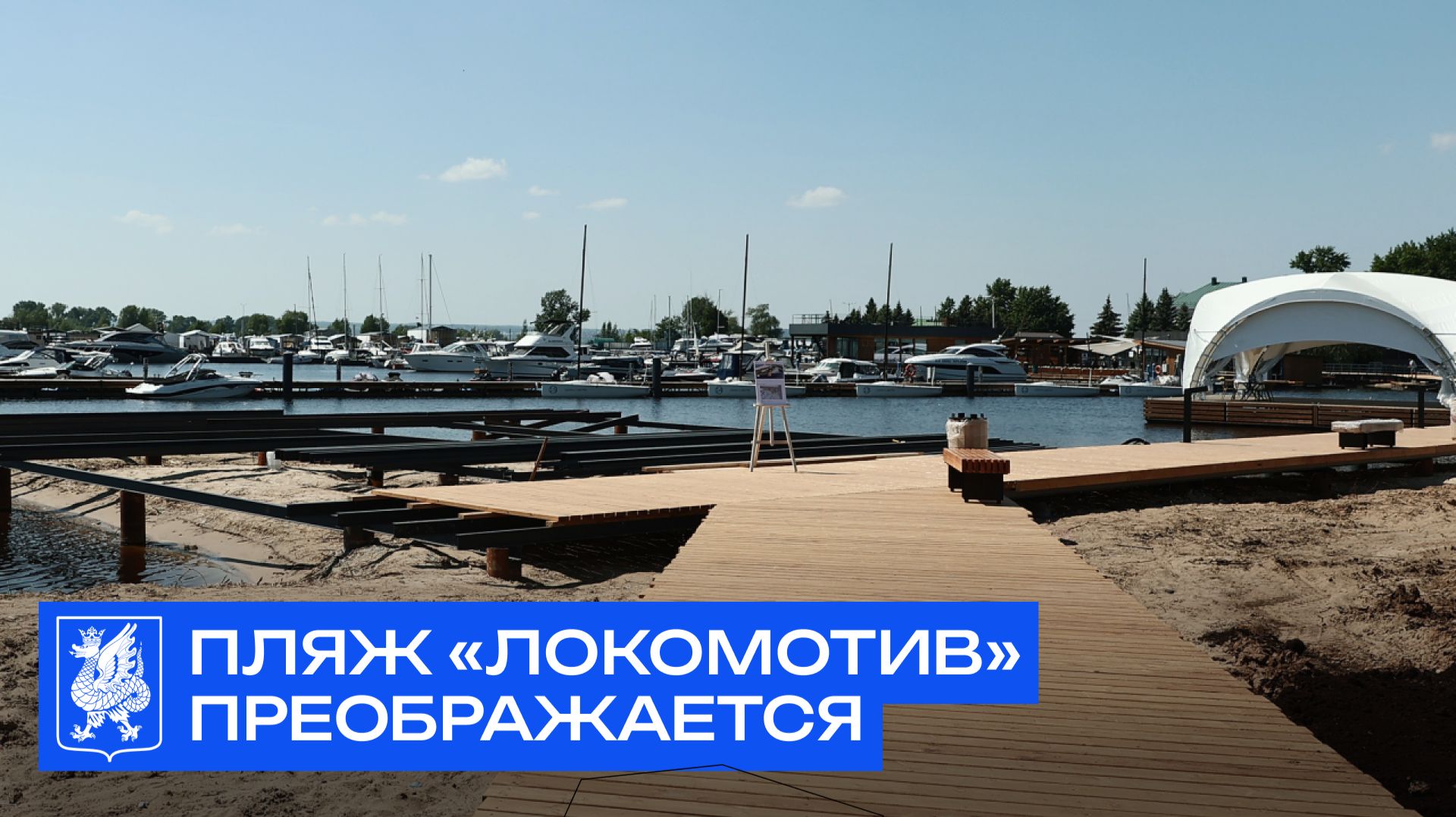 Пляж «Локомотив» преображается