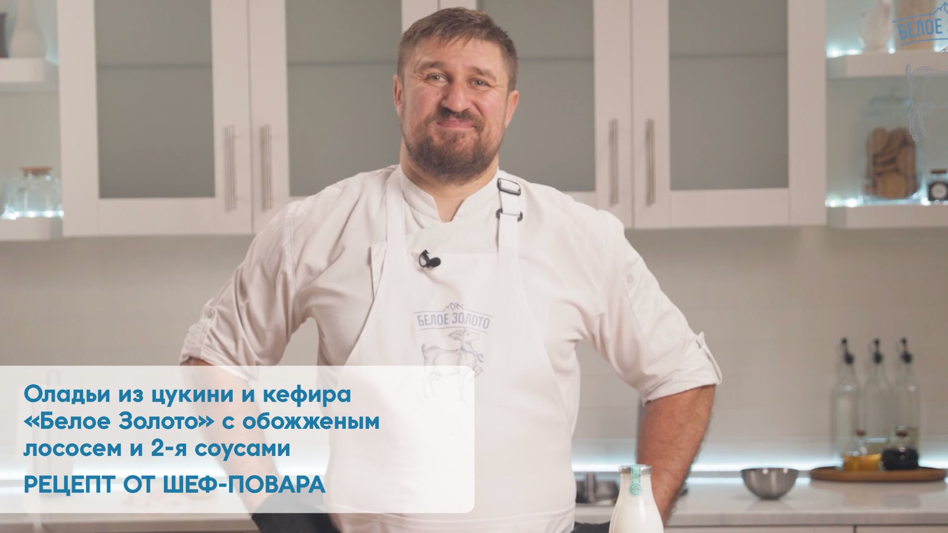 Оладьи из цукини и кефира «Белое Золото» с обожженным лососем и 2-я соусами. Рецепт от шеф-повара.
