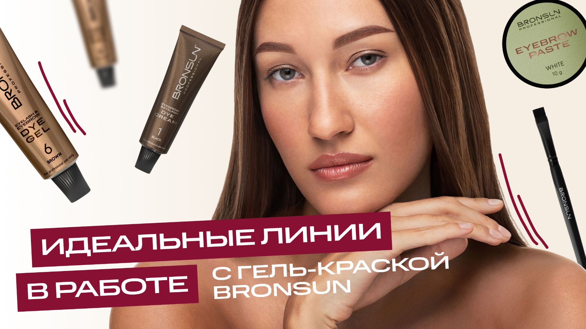 Построение формы и выбор оттенка при окрашивании бровей гель-краской BRONSUN