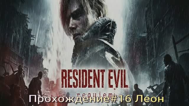 Resident Evil Requiem #16 Леон