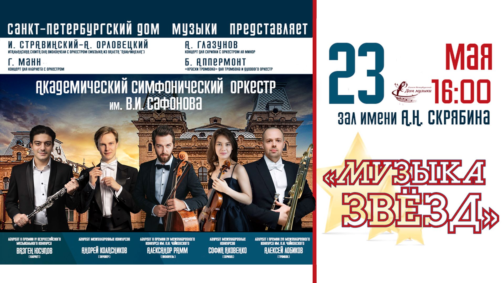 Прямая трансляция. Оркестр им. В.И. Сафонова «Музыка звезд» дирижер  Андрей Колясников 23.05.26
