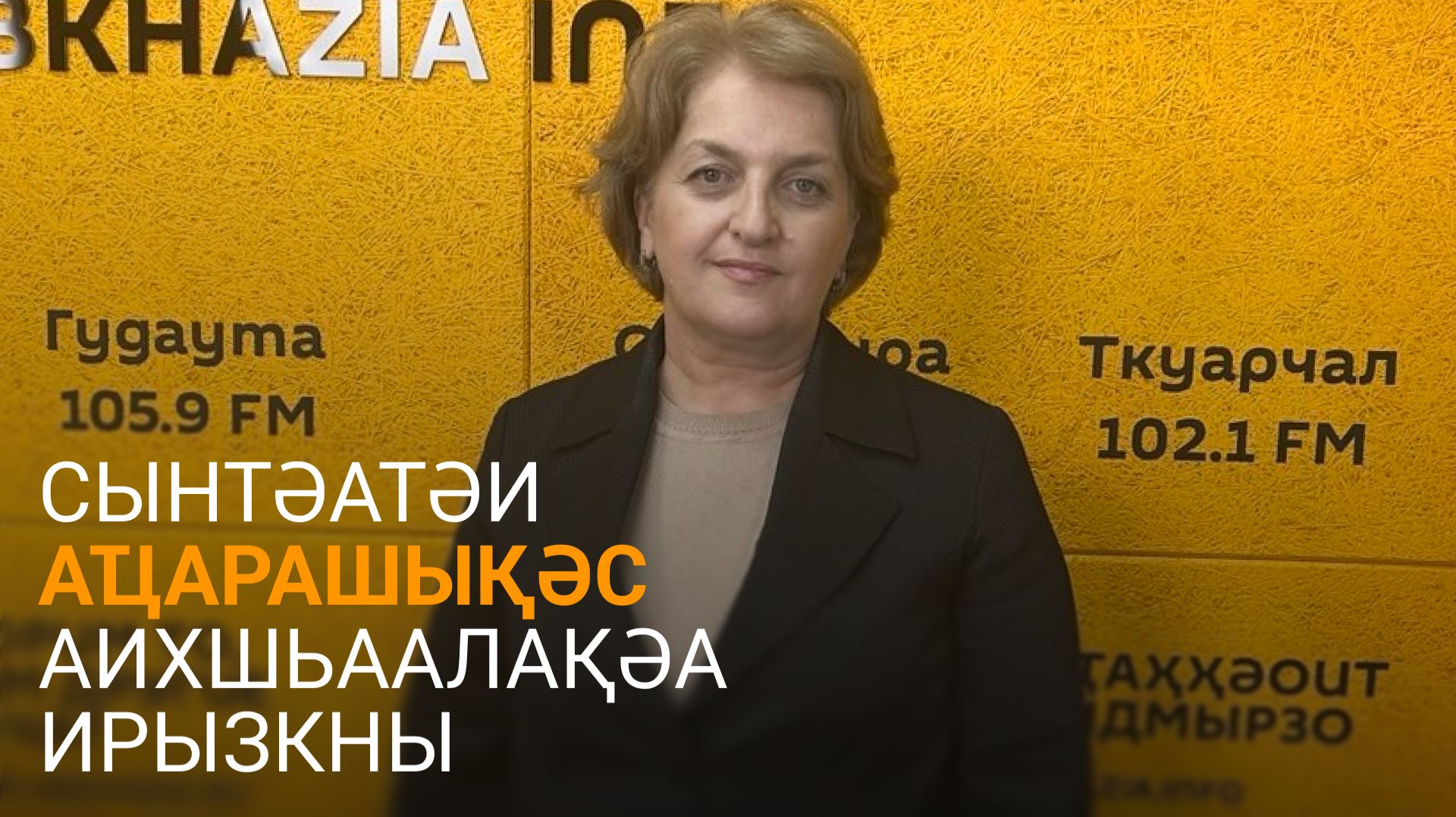 Шамԥҳа дазааҭгылеит сынтәатәи аҵарашықәс шымҩаԥысз атәы