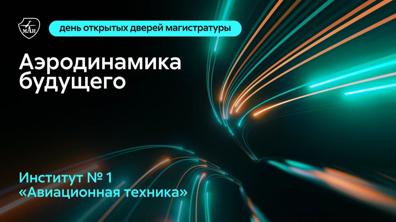 Аэродинамика и динамика полёта перспективных ЛА