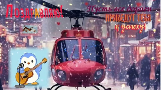 С Днем рождения! Поздравление.
