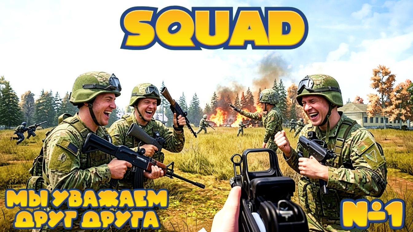 Squad  Русские Против Украинцев и в игре с уважением