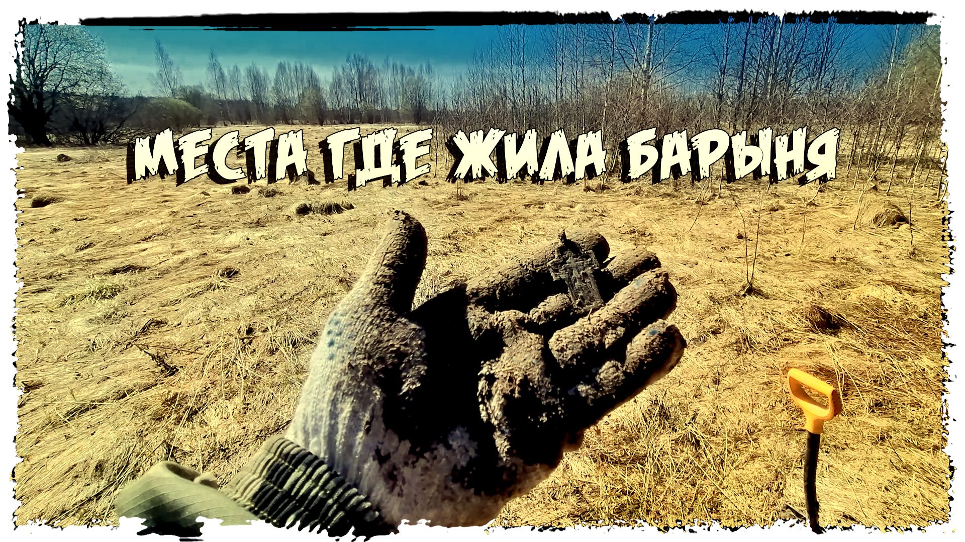 ПОИСКИ КЛАДОВ "МЕСТА ГДЕ ЖИЛА БАРЫНЯ"
