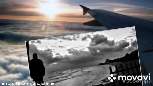 Разлуки и СВИДАНЬЯ (автор Весёлыйхлебник)
