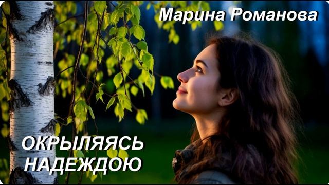 © Марина Романова "ОКРЫЛЯЯСЬ НАДЕЖДОЮ" (аудиоверсия)