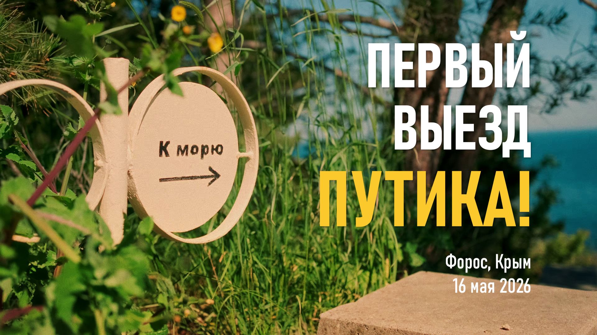 Первый выезд Путика!!!