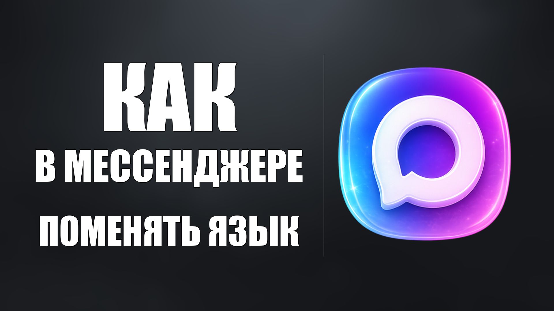 Как в мессенджере макс поменять язык