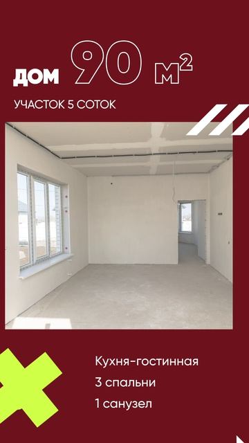 🏡 Дом 90 м² - три спальни и просторная терраса в тихом посёлке у моря