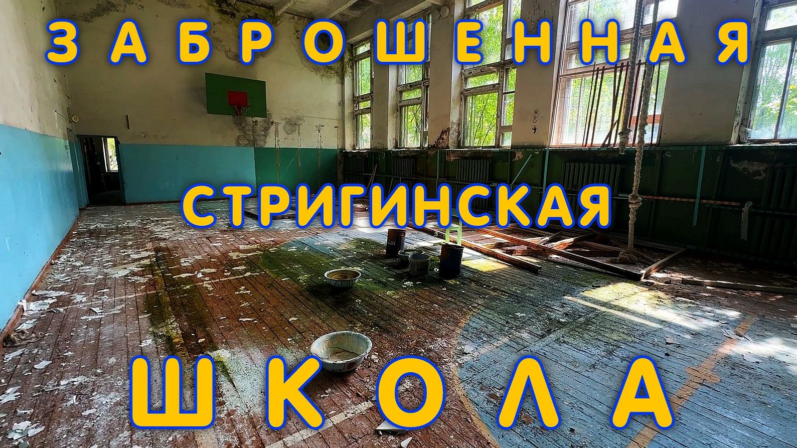 Заброшенные Школы Колледжи ДК