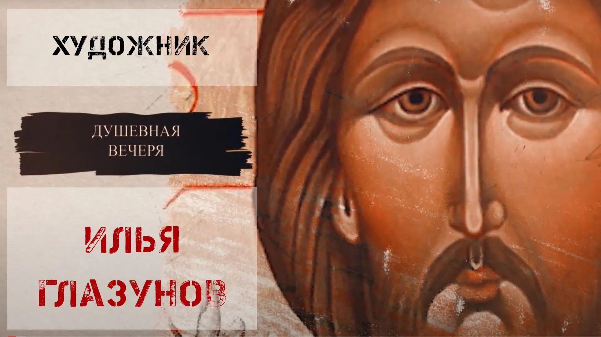 Душевная вечеря. Христос в искусстве: Художник Илья Глазунов