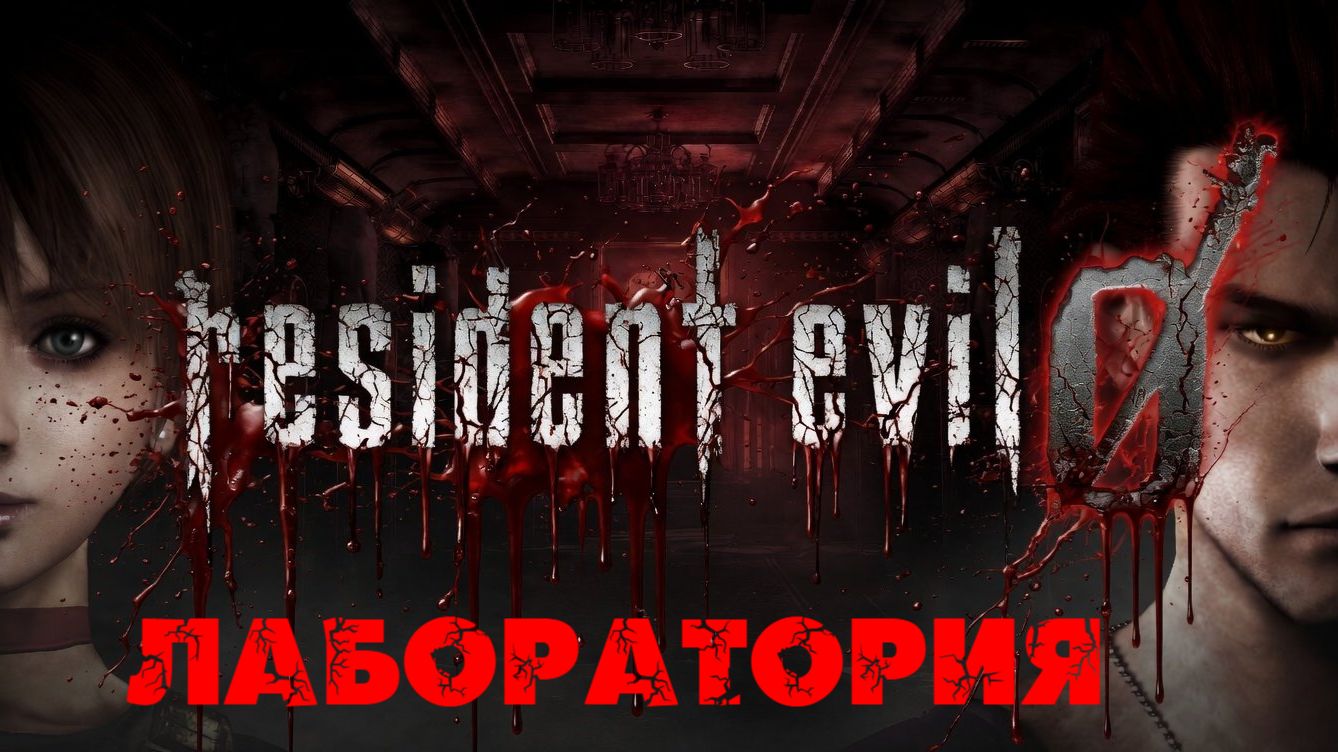 Глава "Resident Evil Zero"[Страница 10] Лаборатория