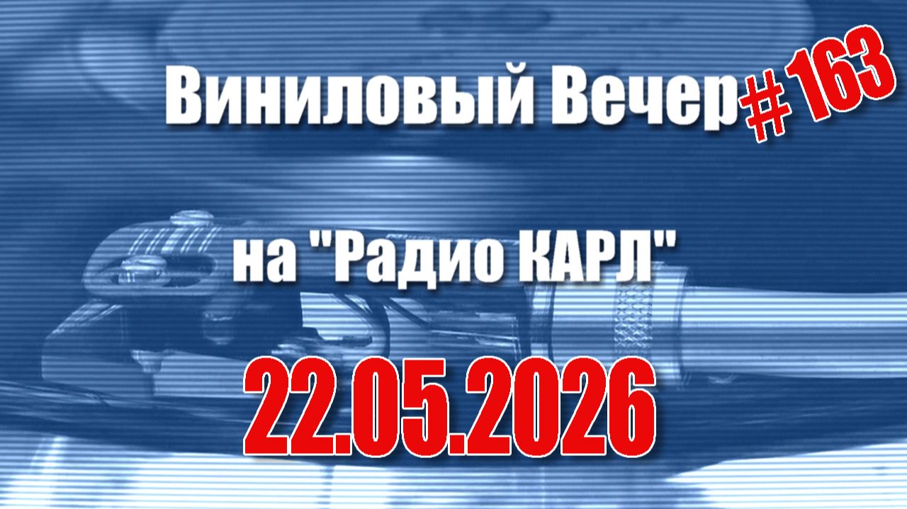 Выпускной в столовой и отдельная квартира. Шоу "Виниловый Вечер на радио Карл". 22 мая 2026 года.