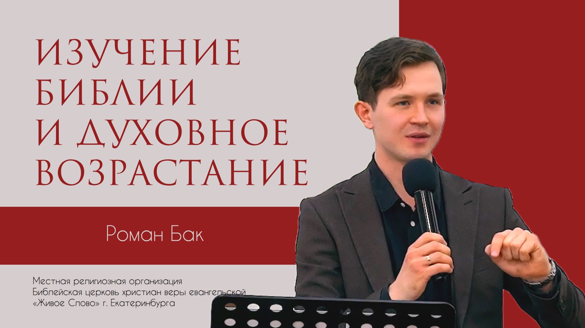 Изучение Библии и духовное возрастание. Роман Бак