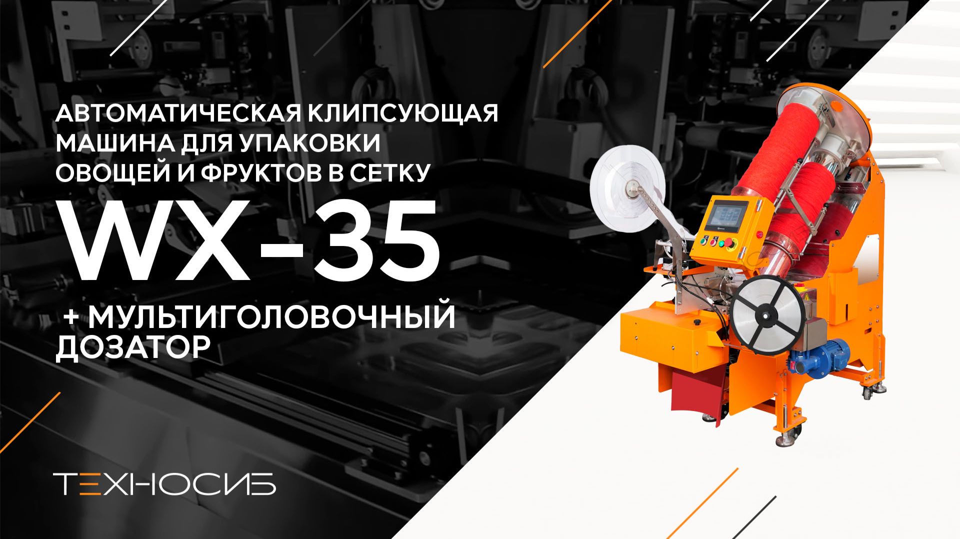 Автоматическая клипсующая машина для упаковки овощей и фруктов WX-35 + мультиголовочный дозатор