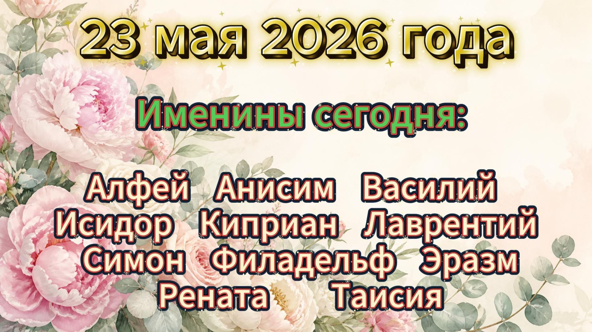 Именины на 23 мая 2026 года