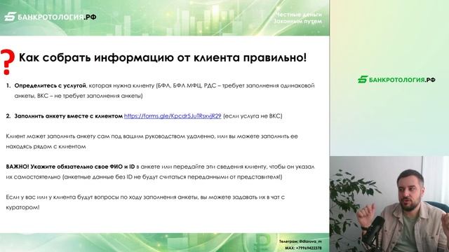 Урок №5, часть 1 - Как правильно собрать информацию по клиенту и заполнить анкету