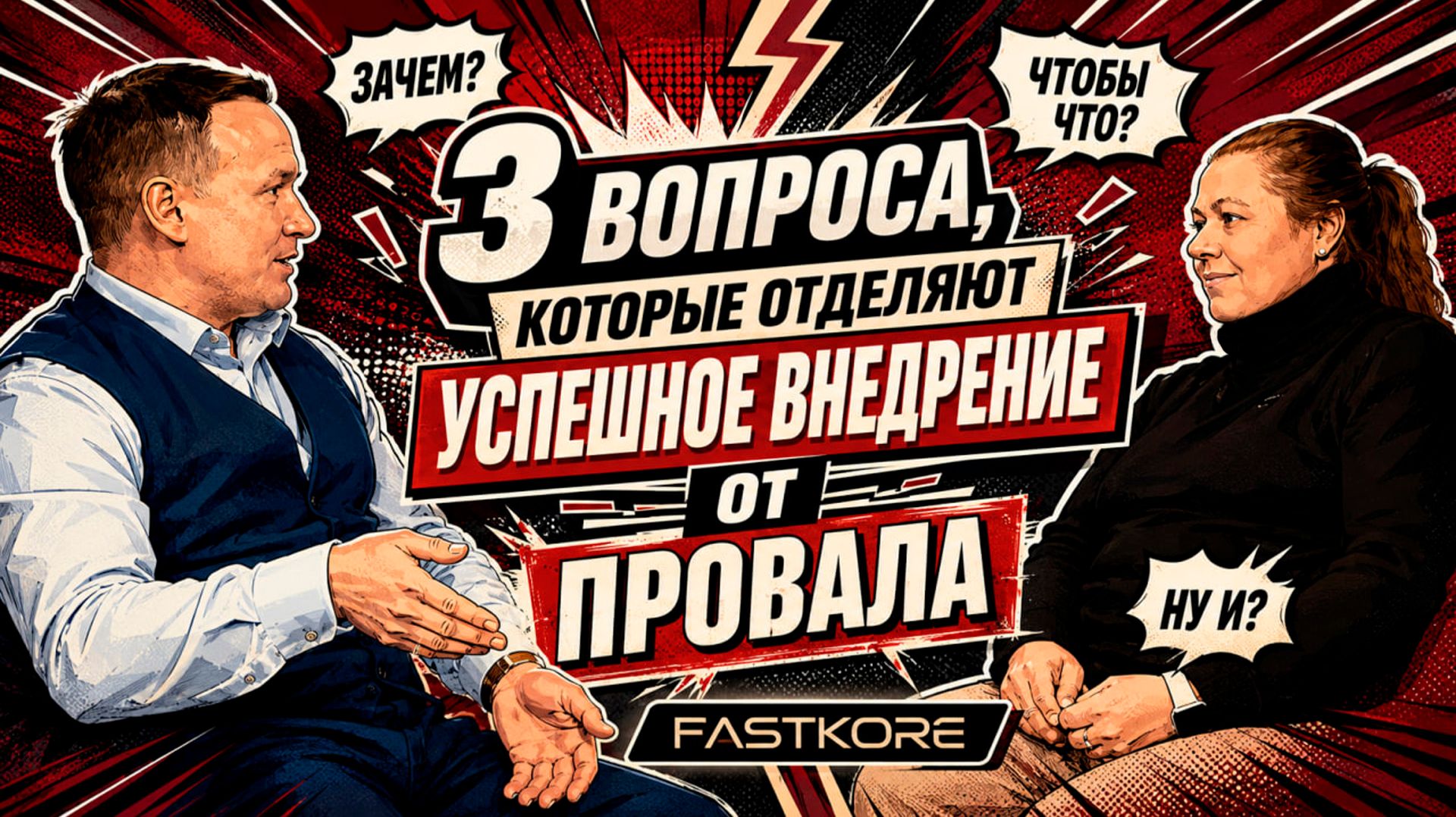 3 вопроса, которые отделяют успешное внедрение от провала