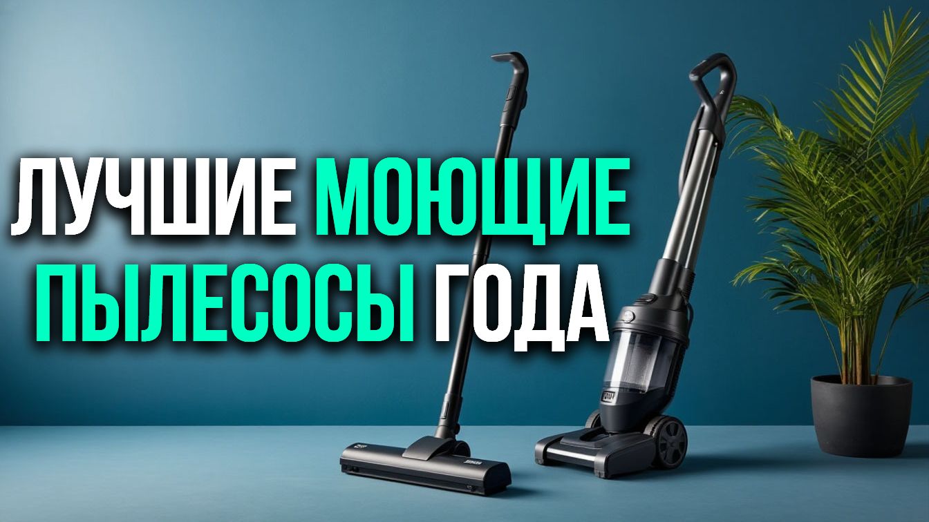 Моющие пылесосы 2026: топ‑3 модели с аквафильтром для квартир с животными.