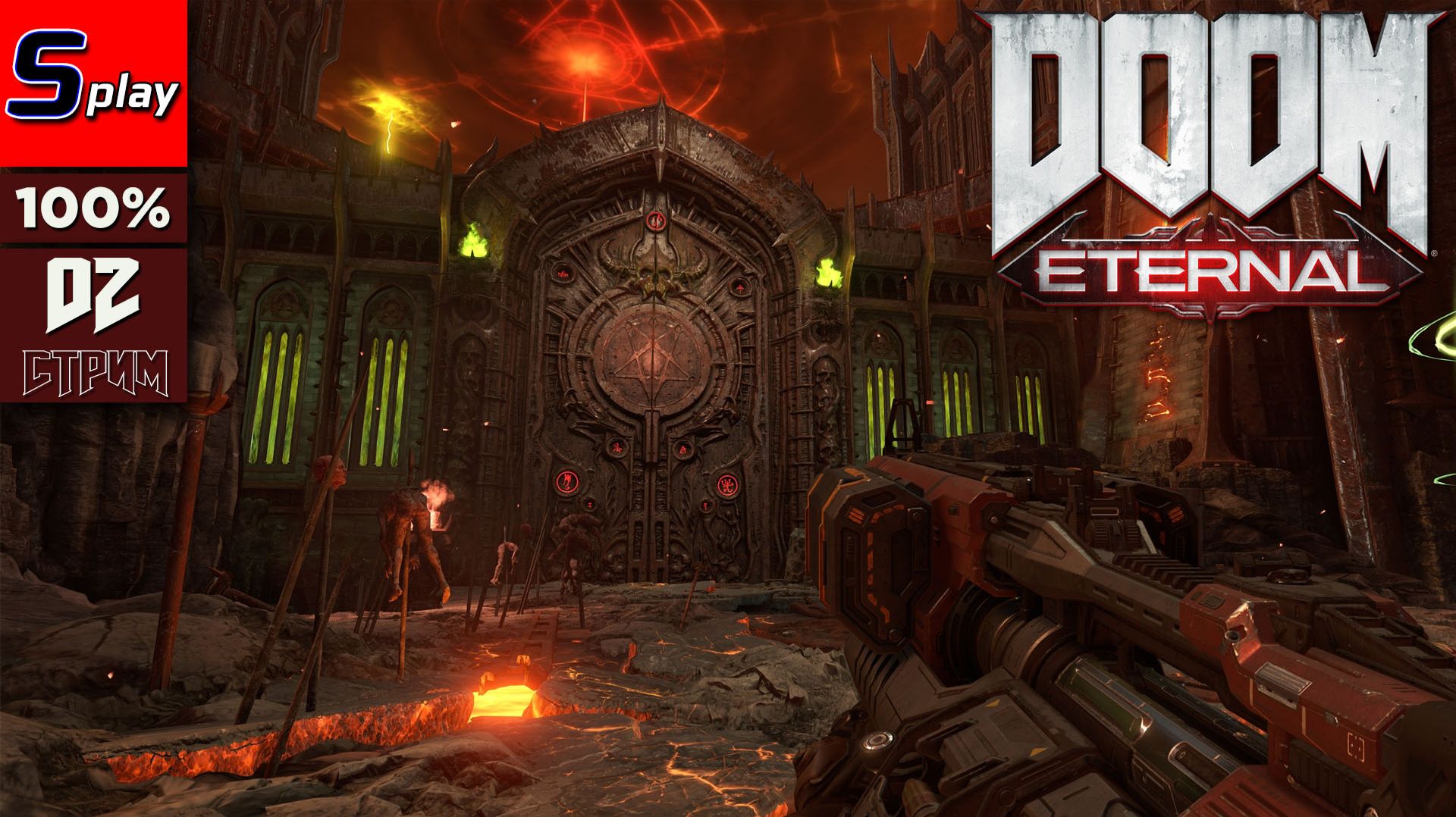 Doom Eternal на 100% - [02 - стрим]