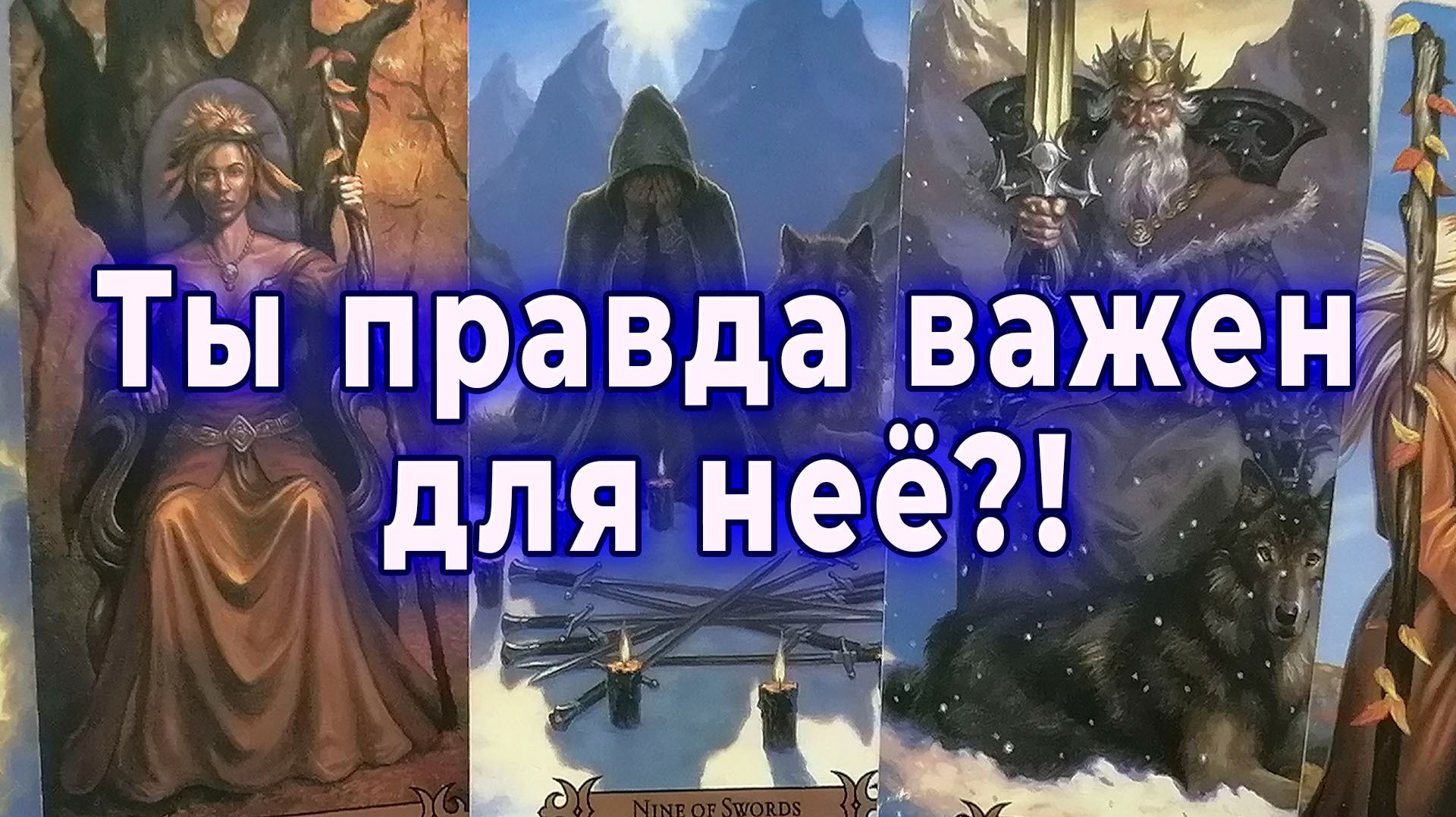 Ты правда важен для неё?! Ее отношение к тебе Таро для мужчин Гадание Расклад