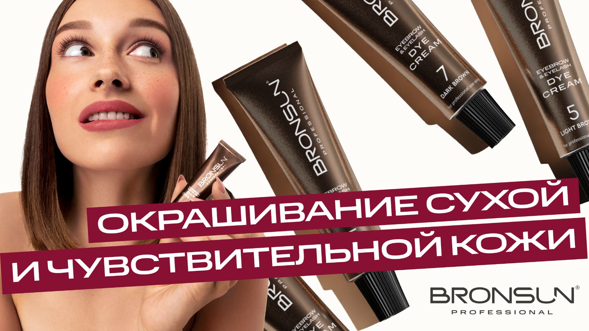 Окрашивание бровей на сухой и чувствительной коже крем-краской BRONSUN