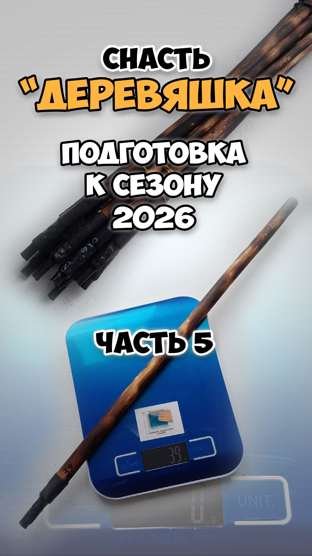 Снасть "Деревяшка". Подготовка к сезону 2026. Часть 5.