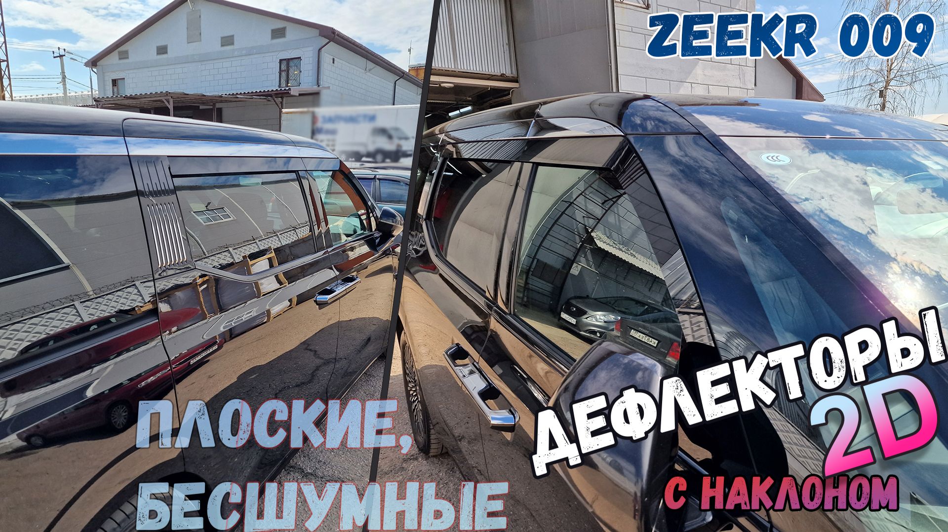 Дефлекторы (ветровики) окон 2D - ZEEKR 009 (I) с 2022г.в. - Стрелка11