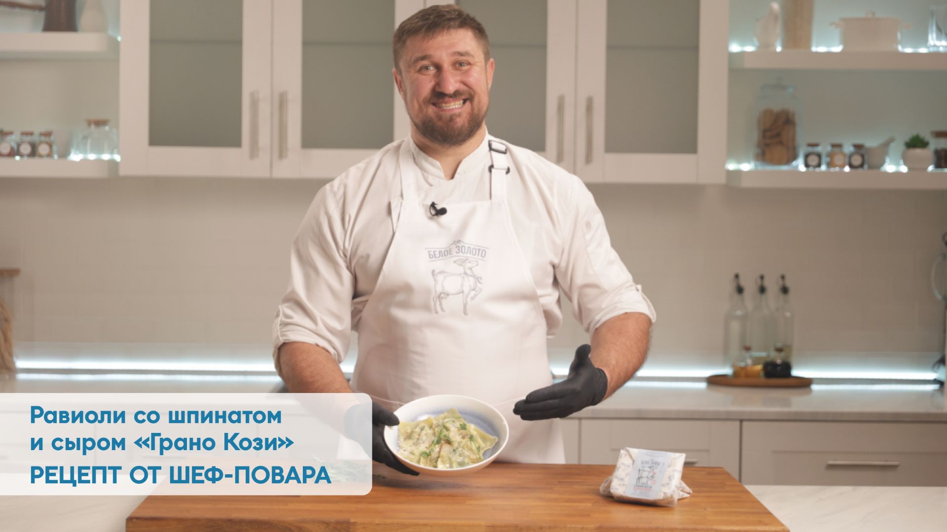 Равиоли со шпинатом и сыром «Грано Кози». Рецепт от шеф-повара.