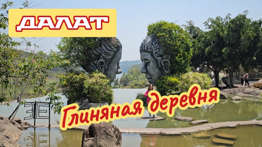 Глиняная деревня, Далат.