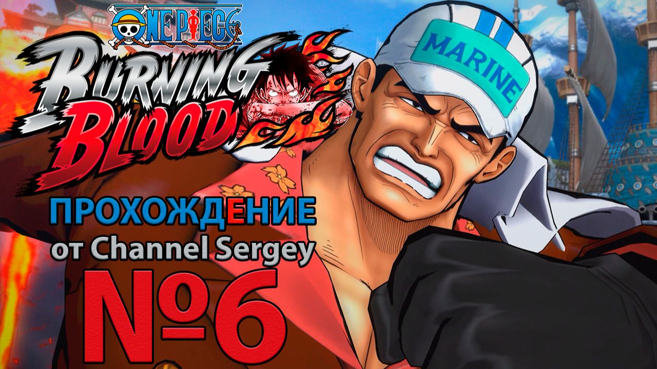 One Piece: Burning Blood. Прохождение. №6. Зло не забыть.