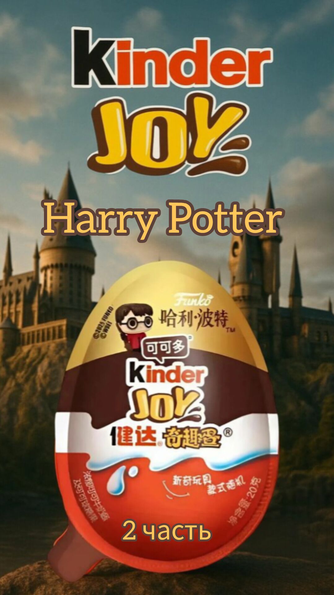 Kinder Joy Harry Potter распаковка. Часть 2 #kinderjoy #harrypotter #kinderjoyharrypotter #unboxing