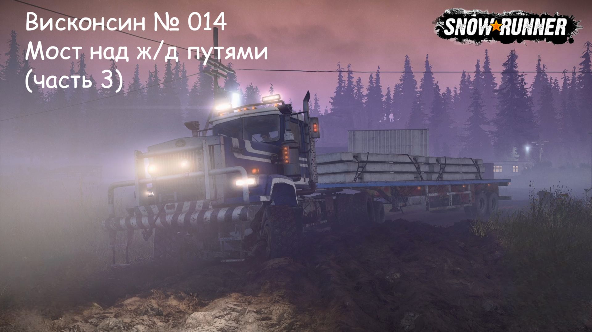 SnowRunner Висконсин № 014 Мост над жд путями (часть 3)