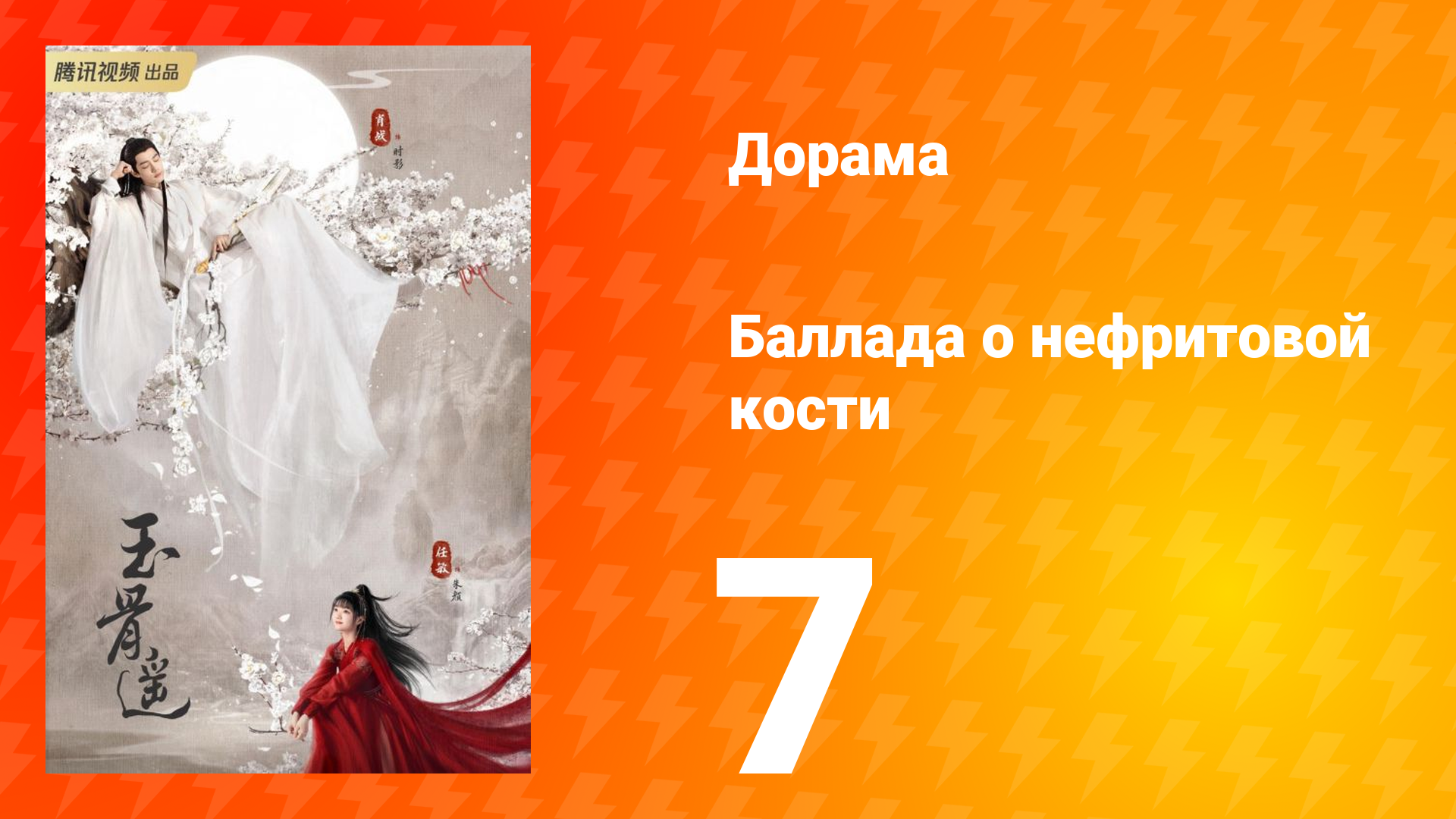 Баллада о нефритовой кости 1 сезон 7 серия