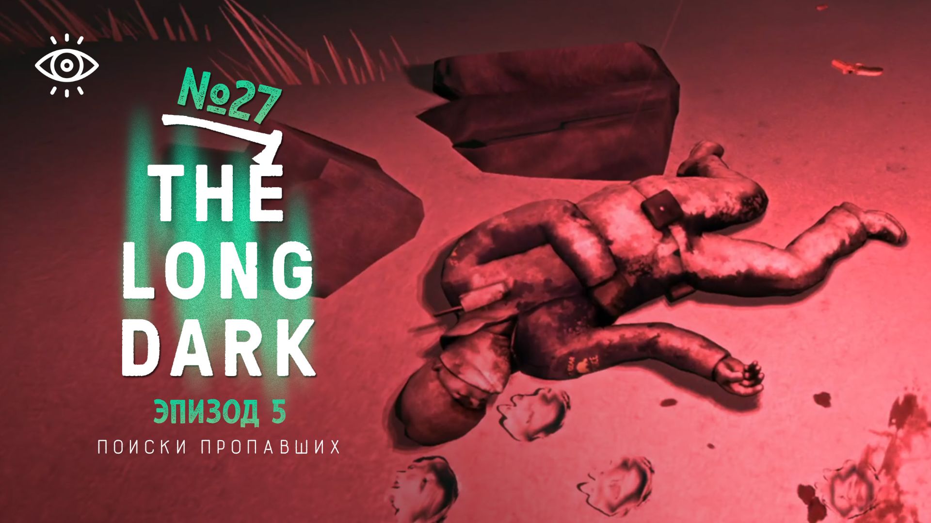 27 | Поиски пропавших | The Long Dark