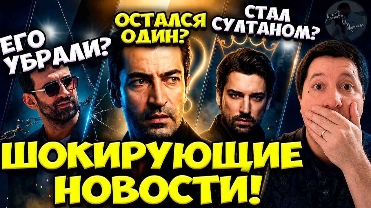 Кенан Остался Без Пары? / Ферит Кая Уходит / Альп Навруз Стал Султаном!