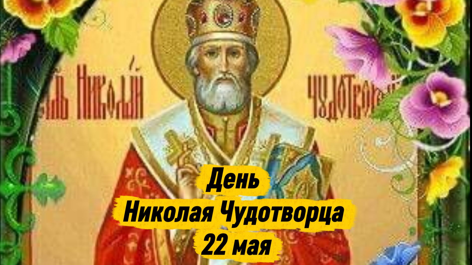 День Николая Чудотворца 22 мая: музыкальная открытка с поздравлением и молитвой | Домохозяйка