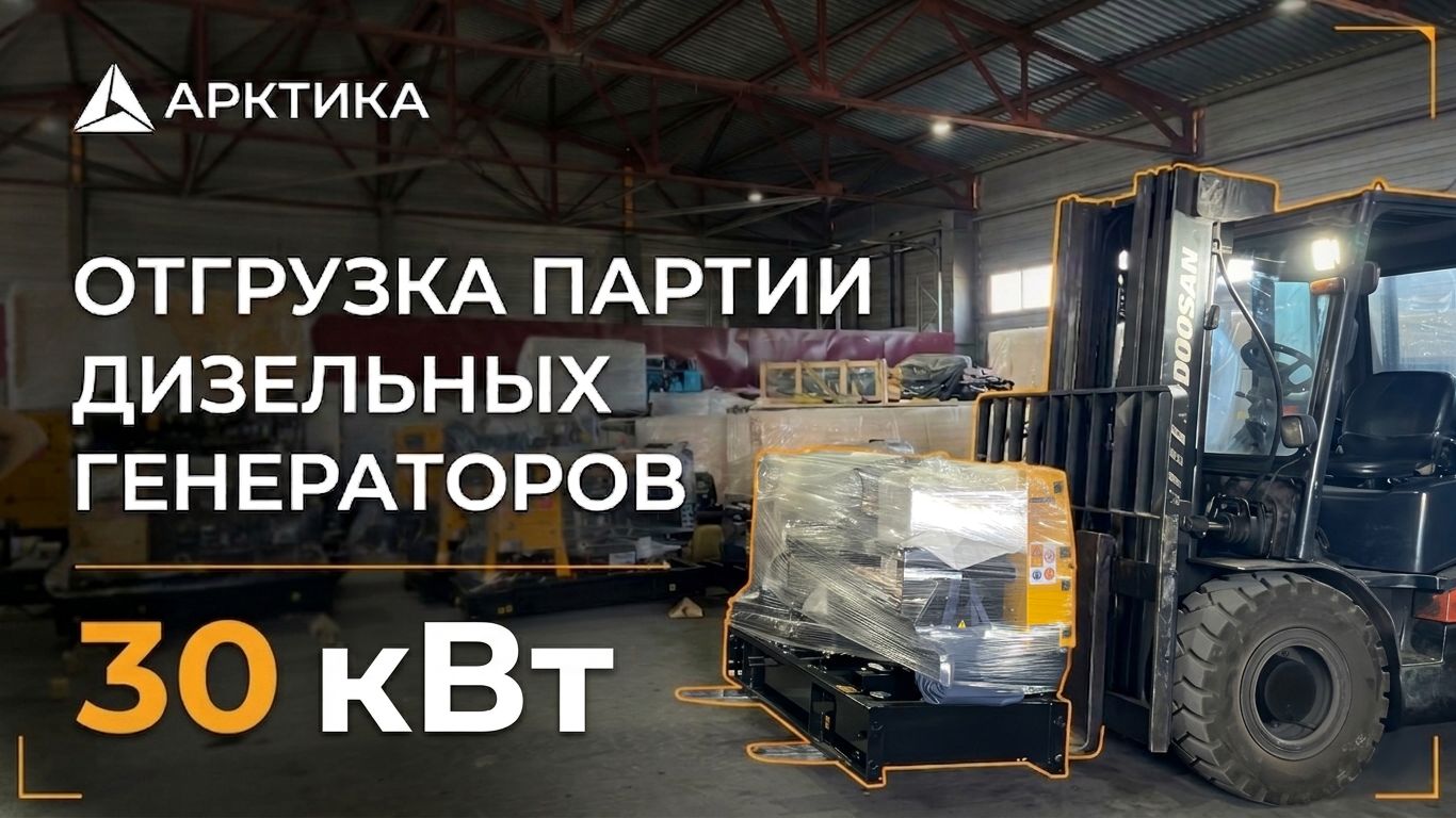 Отгрузка партии дизельных генераторов 30 кВт в г. Череповец (компания "Арктика")