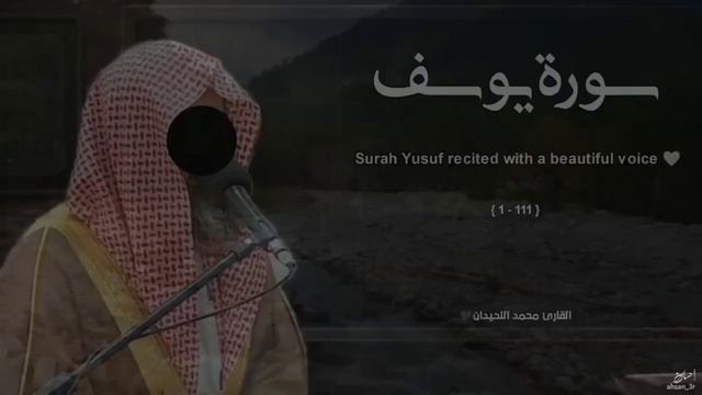 Чтение Корана Сура Юсуф Чтец: Мухаммад Аль-Лухайдан