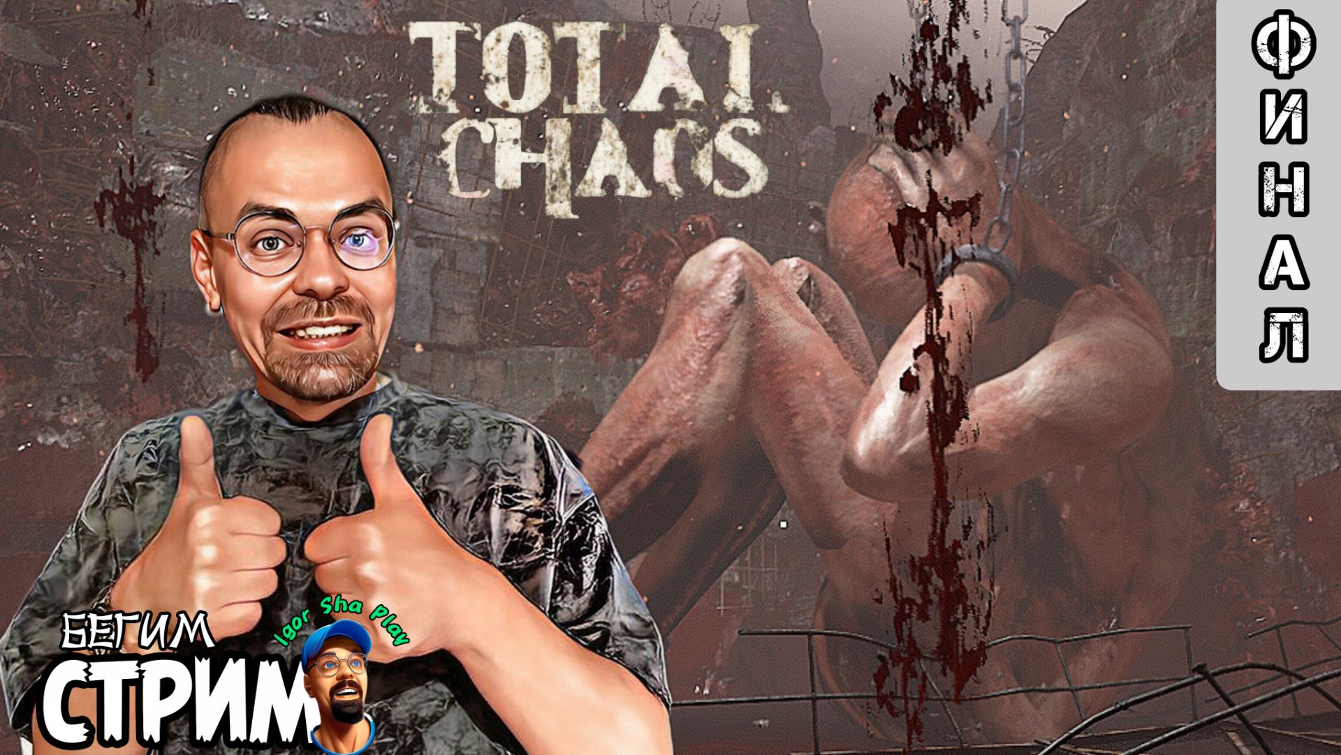 ОЧЕНЬ ГОДНЫЙ ХОРРОР / Total Chaos #Финал / Бегим стрим