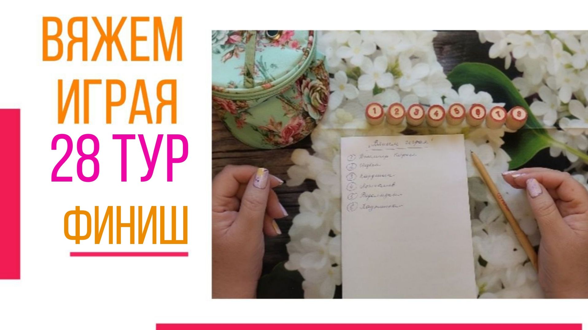 🧶Надо двигать процессы.😍«Вяжем играя» с Еленой Велиной. Май. Финиш 28😍 #Вяжем_играя_28_финиш